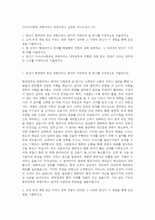 아시아나항공 공항서비스 영업서비스 일반직 자기소개서 (3)