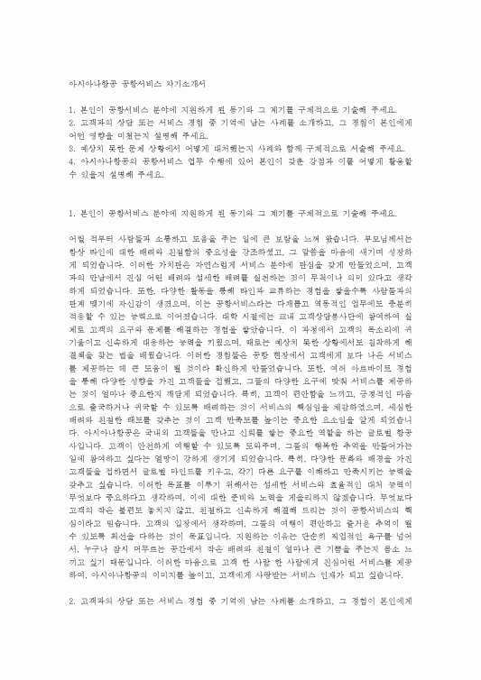 아시아나항공 공항서비스 자기소개서