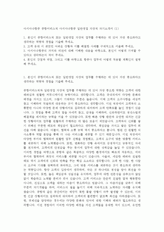 아시아나항공 공항서비스직 일반영업 지상직 자기소개서 (1)