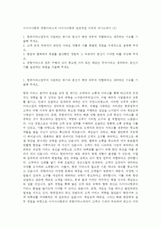 아시아나항공 공항서비스직 일반영업 지상직 자기소개서 (2)