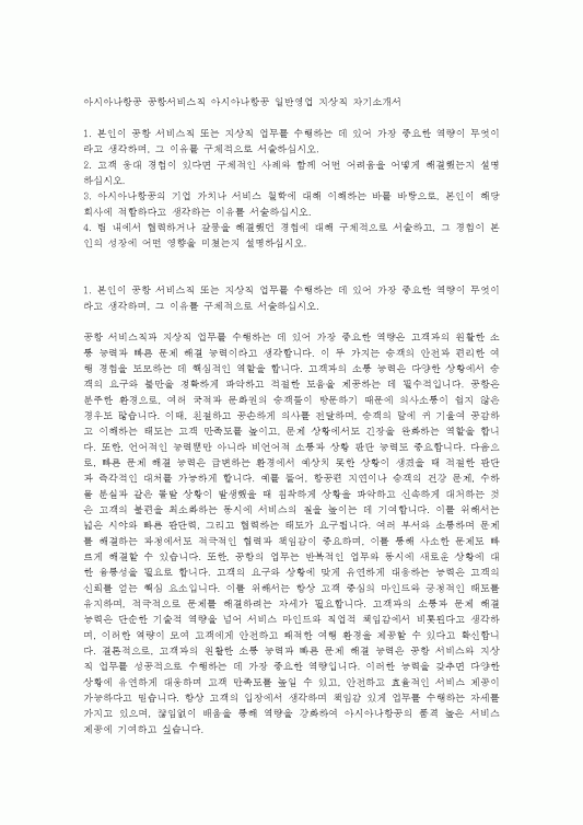 아시아나항공 공항서비스직 일반영업 지상직 자기소개서
