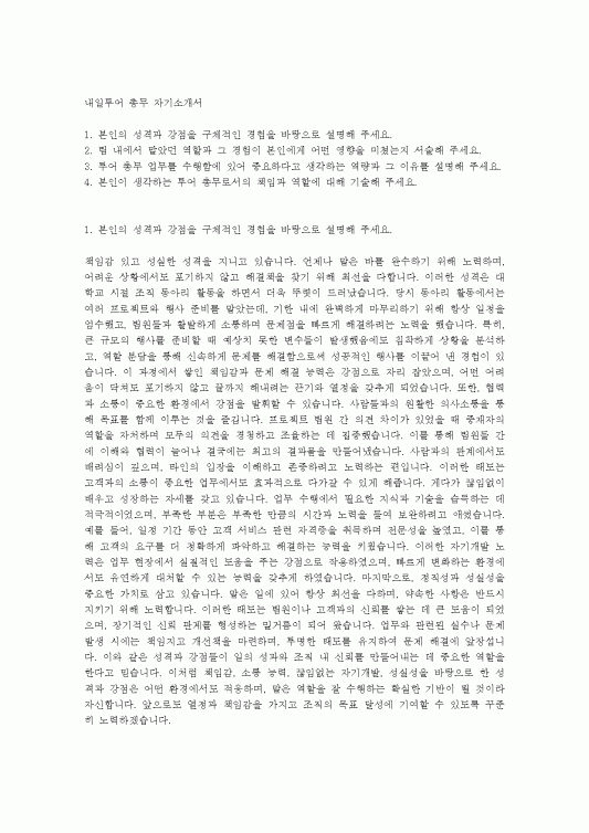 내일투어 총무 자기소개서