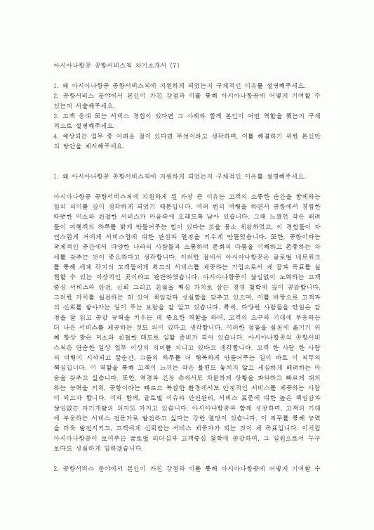 아시아나항공 공항서비스직 자기소개서 (7)