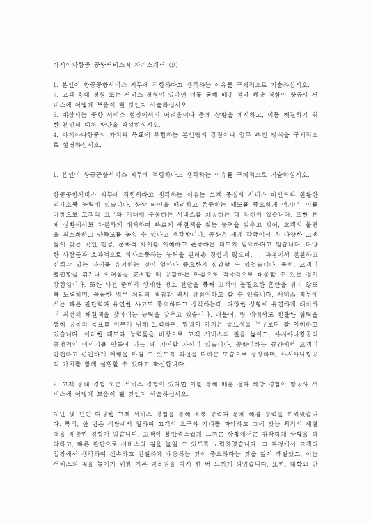 아시아나항공 공항서비스직 자기소개서 (9)