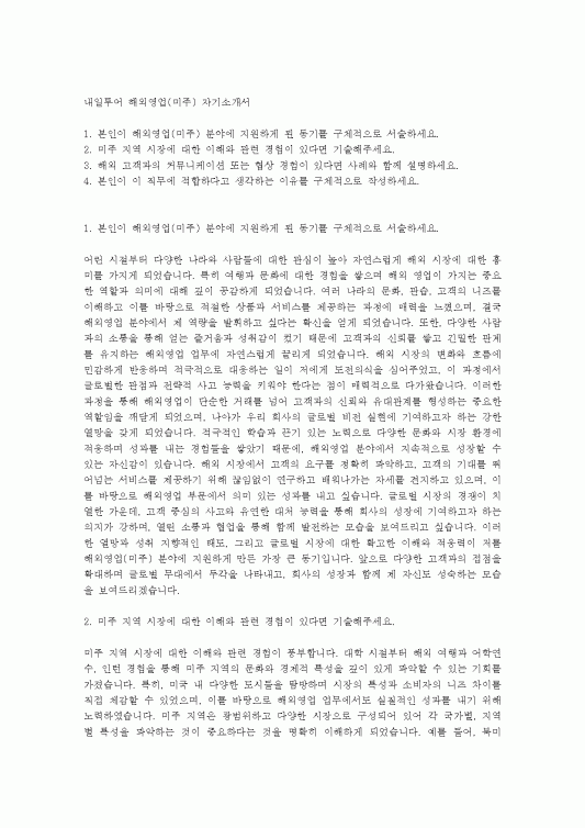 내일투어 해외영업(미주) 자기소개서