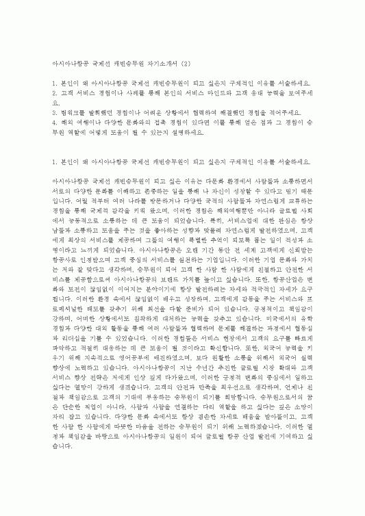 아시아나항공 국제선 캐빈승무원 자기소개서 (2)