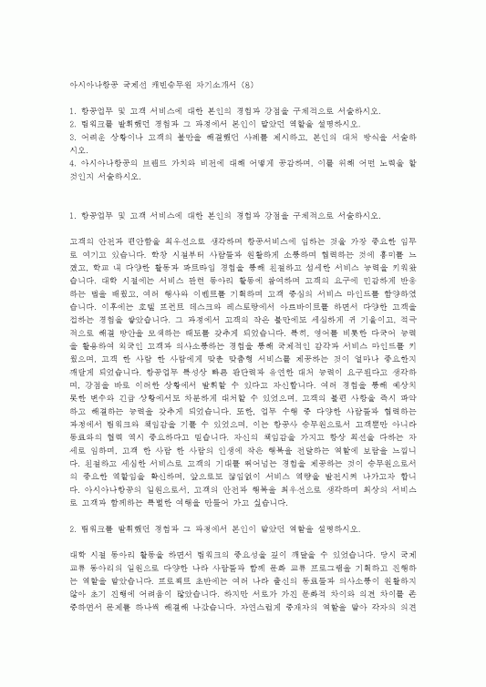 아시아나항공 국제선 캐빈승무원 자기소개서 (8)