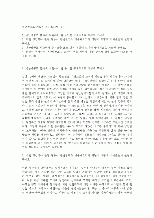 냉난방공조 기술자 자기소개서 (1)