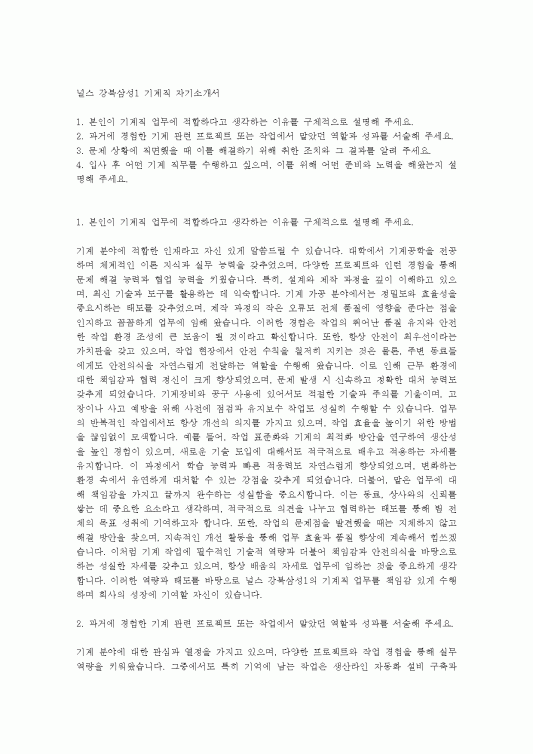 널스 강북삼성1 기계직 자기소개서