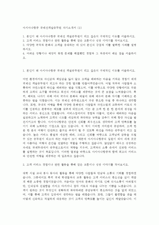 아시아나항공 국제선객실승무원 자기소개서 (2)
