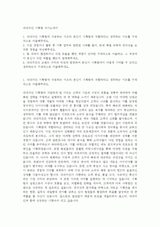 네네치킨 기획팀 자기소개서
