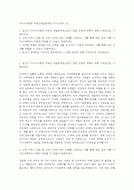 아시아나항공 국제선객실승무원 자기소개서 (3)