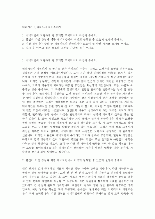 네네치킨 신입자소서 자기소개서