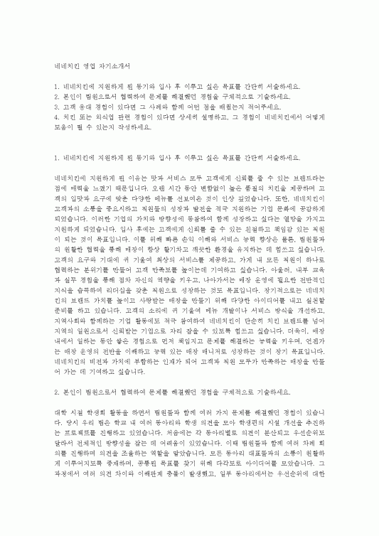 네네치킨 영업 자기소개서