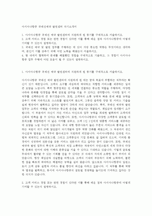 아시아나항공 국제선예약 발권센터 자기소개서