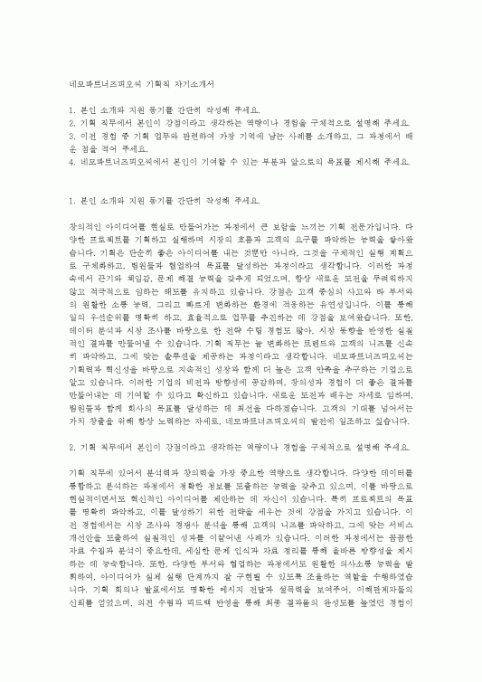 네모파트너즈피오씨 기획직 자기소개서