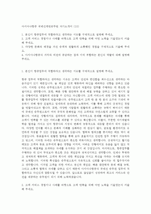 아시아나항공 국제선캐빈승무원 자기소개서 (10)