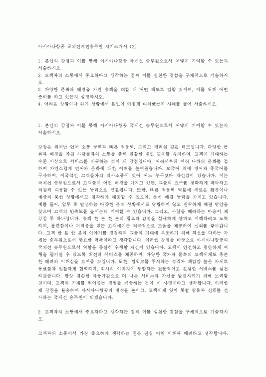 아시아나항공 국제선캐빈승무원 자기소개서 (2)