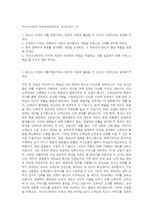 아시아나항공 국제선캐빈승무원 자기소개서 (3)