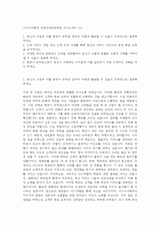 아시아나항공 국제선캐빈승무원 자기소개서 (5)