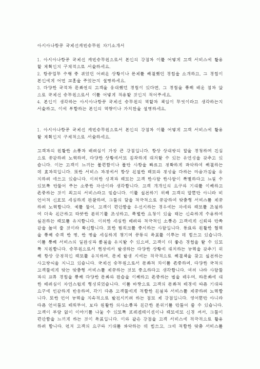 아시아나항공 국제선캐빈승무원 자기소개서