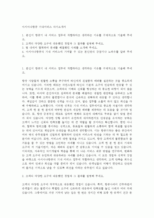 아시아나항공 기내서비스 자기소개서
