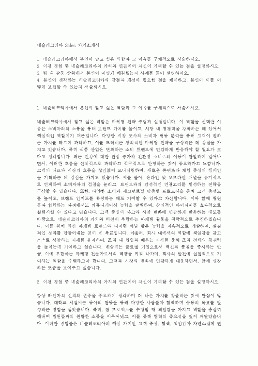 네슬레코리아 Sales 자기소개서
