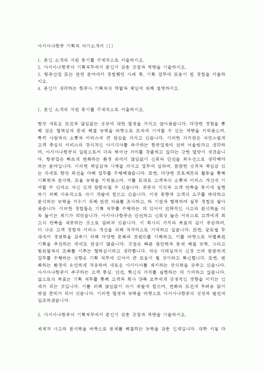 아시아나항공 기획직 자기소개서 (1)