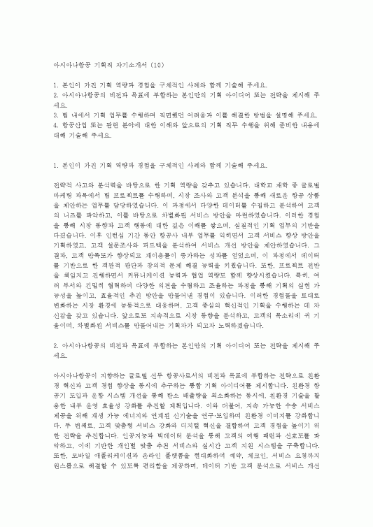 아시아나항공 기획직 자기소개서 (10)