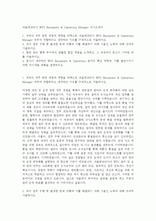 네슬레코리아 WPS Equipment & Operations Manager 자기소개서