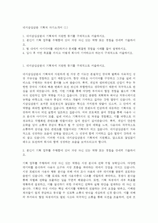 네시삼십삼분 기획직 자기소개서 (1)