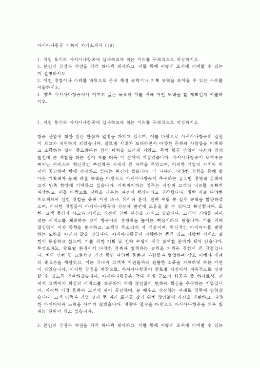 아시아나항공 기획직 자기소개서 (19)