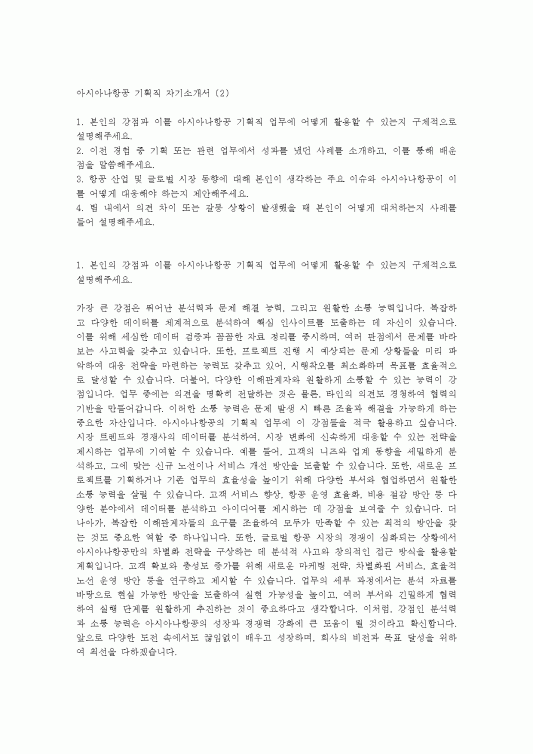 아시아나항공 기획직 자기소개서 (2)