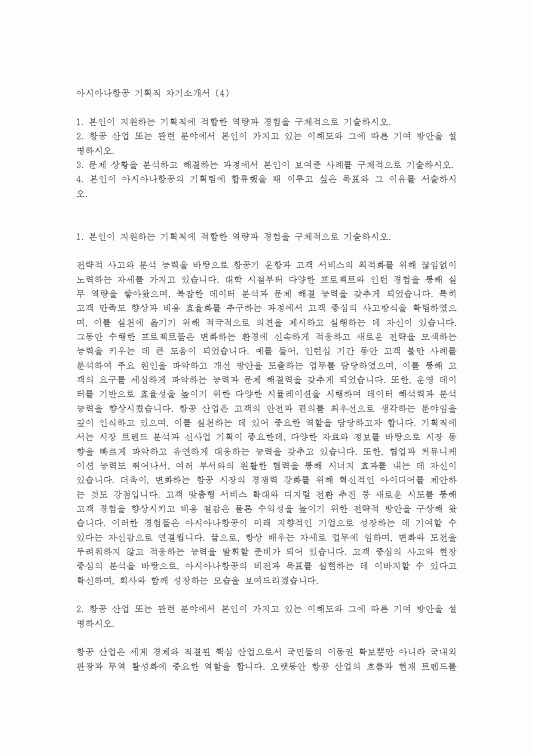 아시아나항공 기획직 자기소개서 (4)