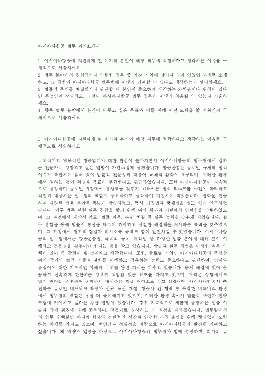아시아나항공 법무 자기소개서