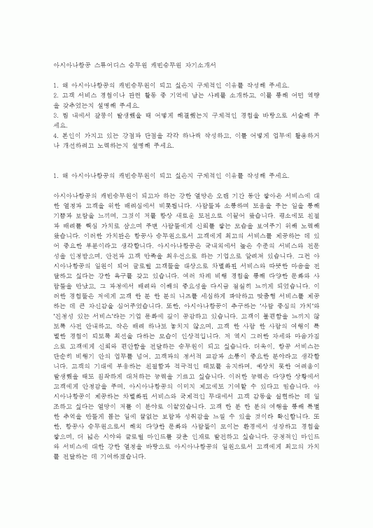 아시아나항공 스튜어디스 승무원 캐빈승무원 자기소개서