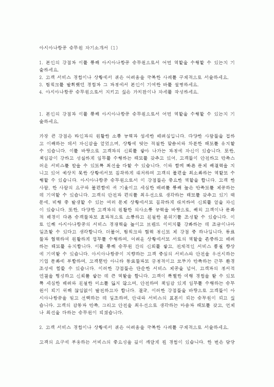 아시아나항공 승무원 자기소개서 (1)