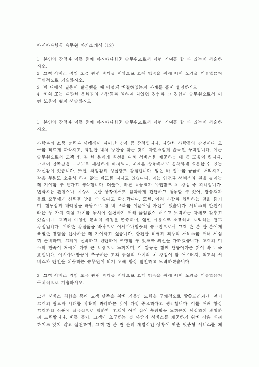 아시아나항공 승무원 자기소개서 (12)