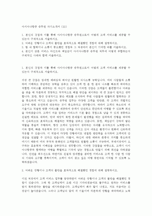 아시아나항공 승무원 자기소개서 (22)