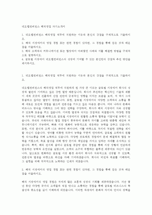 네오랩컨버전스 해외영업 자기소개서