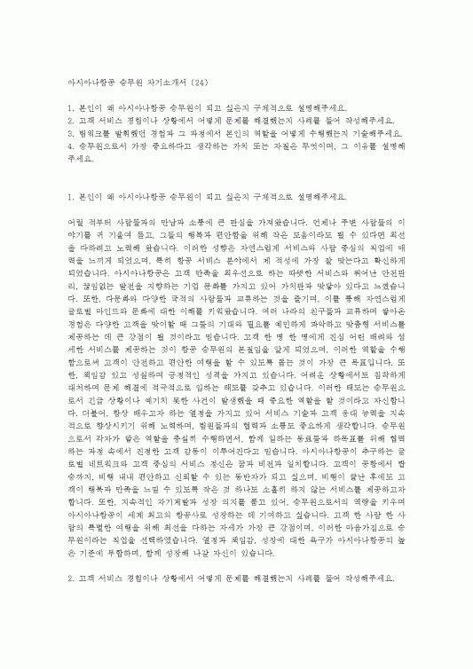 아시아나항공 승무원 자기소개서 (24)