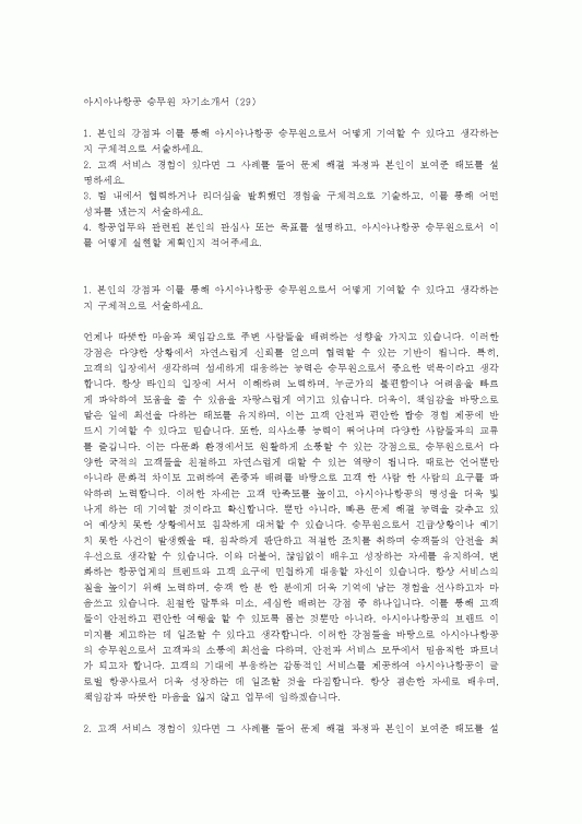 아시아나항공 승무원 자기소개서 (29)