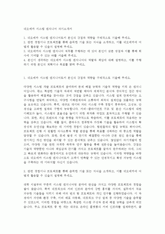 네오메카 시스템 엔지니어 자기소개서