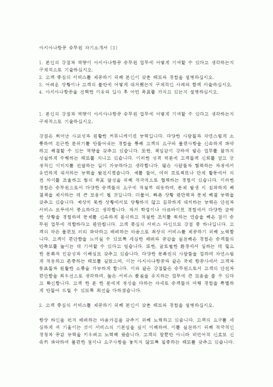 아시아나항공 승무원 자기소개서 (3)