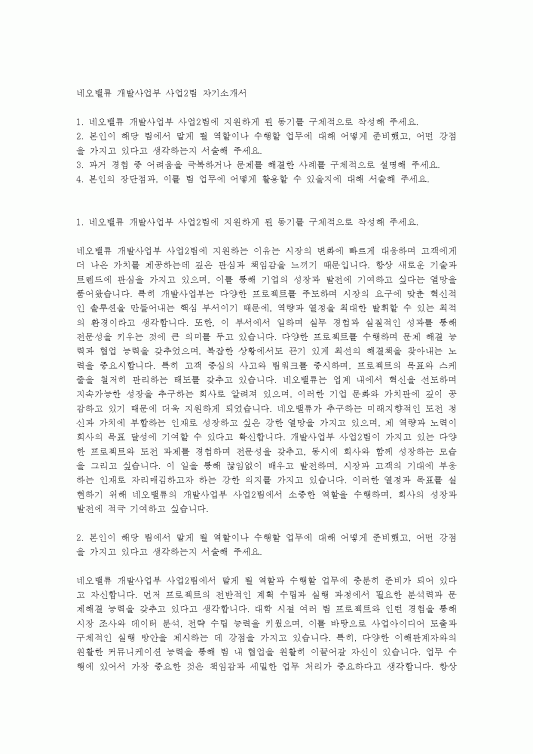 네오밸류 개발사업부 사업2팀 자기소개서