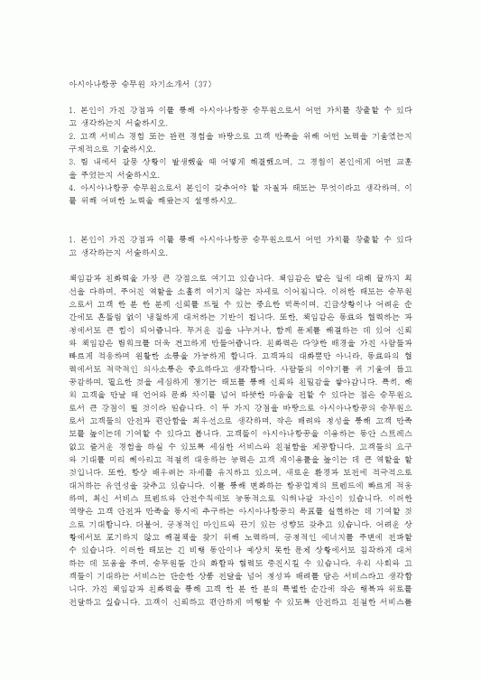 아시아나항공 승무원 자기소개서 (37)