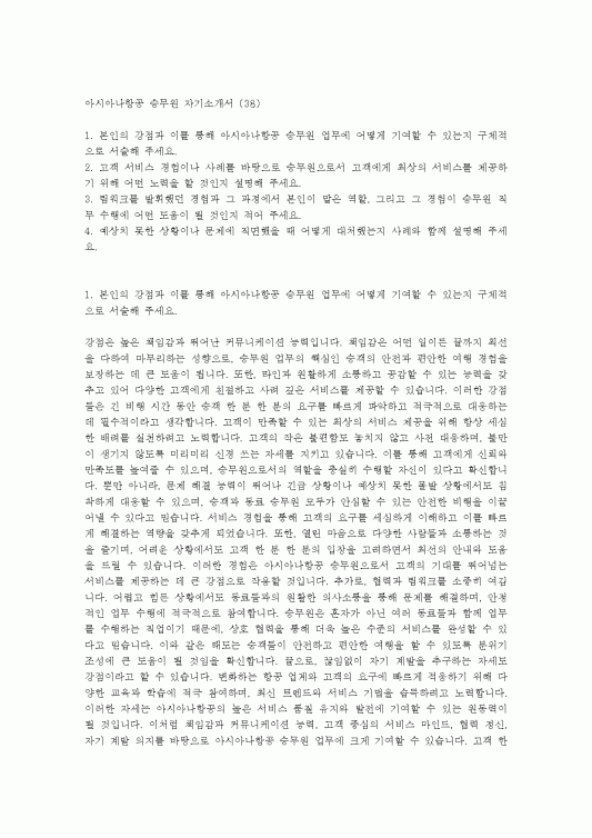 아시아나항공 승무원 자기소개서 (38)
