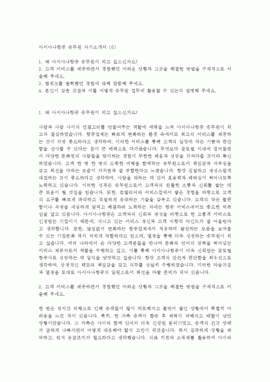 아시아나항공 승무원 자기소개서 (6)