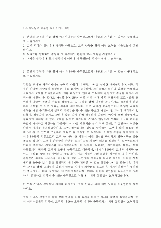 아시아나항공 승무원 자기소개서 (8)