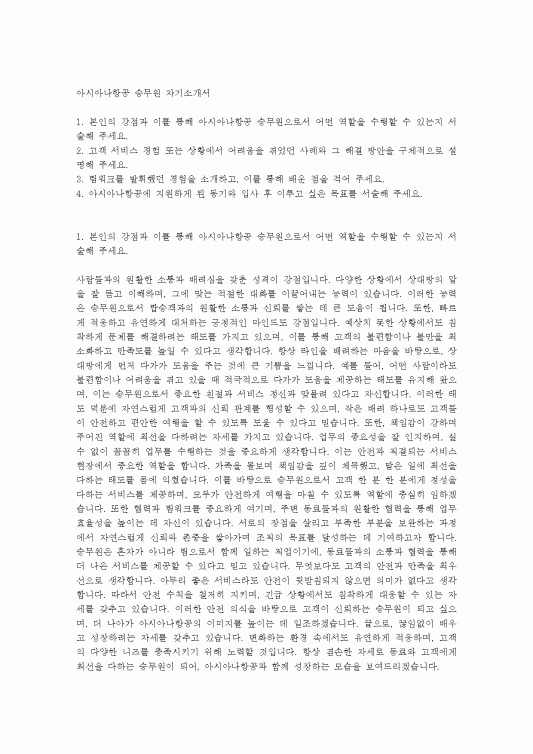 아시아나항공 승무원 자기소개서